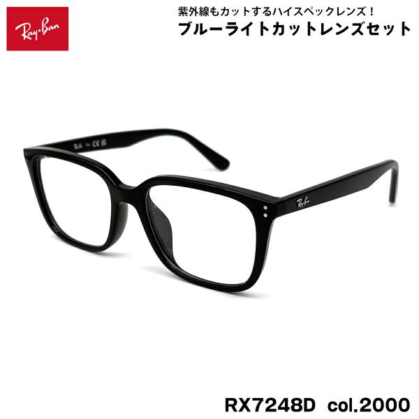 【 度なしブルーライトカットレンズセット 】■ ブランド：Ray-Ban レイバン■ 型番：RX7248D  col.2000■ フレームカラー：ブラック■ フレーム材質：プラスチック■ レンズ材質：プラスチック■ レンズ：ItoLens ...