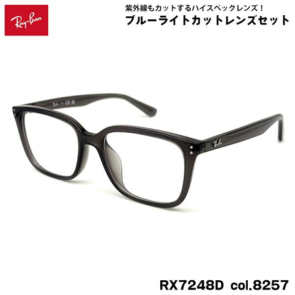 【 度なしブルーライトカットレンズセット 】■ ブランド：Ray-Ban レイバン■ 型番：RX7248D  col.8257■ フレームカラー：トランスパレントオパールグレー■ フレーム材質：プラスチック■ レンズ材質：プラスチック■ レ...