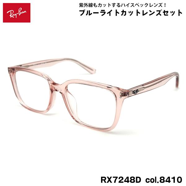 【 度なしブルーライトカットレンズセット 】■ ブランド：Ray-Ban レイバン■ 型番：RX7248D  col.8410■ フレームカラー：トランスパレントライトピンク■ フレーム材質：プラスチック■ レンズ材質：プラスチック■ レン...