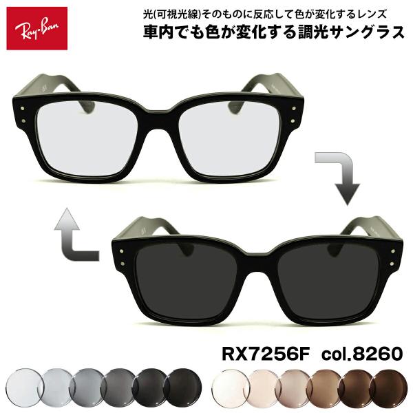 【 車内でも色が変わる！光に反応する可視光調光レンズセット 】■ ブランド：Ray-Ban レイバン■ 型番：RX7256F  col.8260■ フレームカラー：ブラック■ フレーム材質：プラスチック■ レンズ材質：プラスチック■ レンズ...