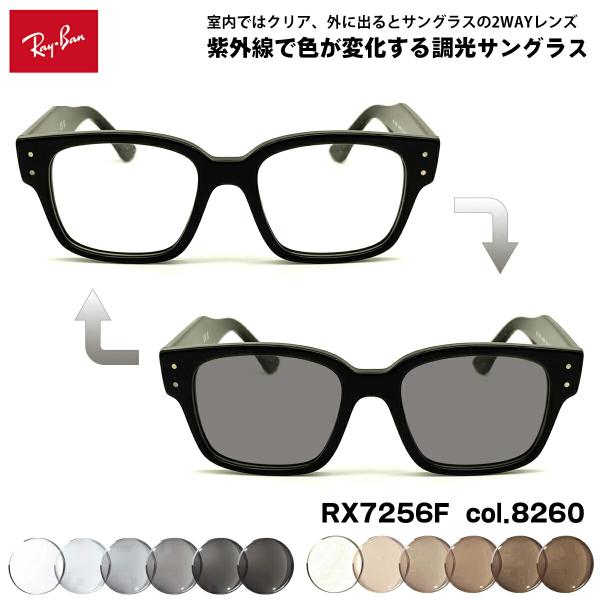 【 紫外線で色が変化する調光レンズセット 】■ ブランド：Ray-Ban レイバン■ 型番：RX7256F  col.8260■ フレームカラー：ブラック■ フレーム材質：プラスチック■ レンズ材質：プラスチック■ レンズ (温度23℃以下...
