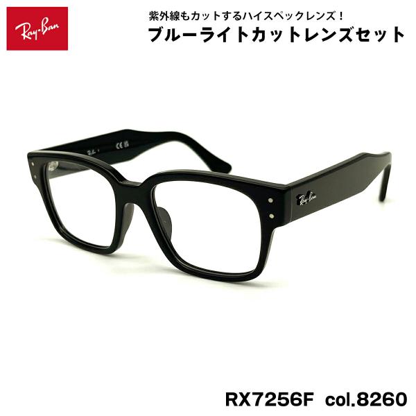 【 度なしブルーライトカットレンズセット 】■ ブランド：Ray-Ban レイバン■ 型番：RX7256F  col.8260■ フレームカラー：ブラック■ フレーム材質：プラスチック■ レンズ材質：プラスチック■ レンズ：ItoLens ...