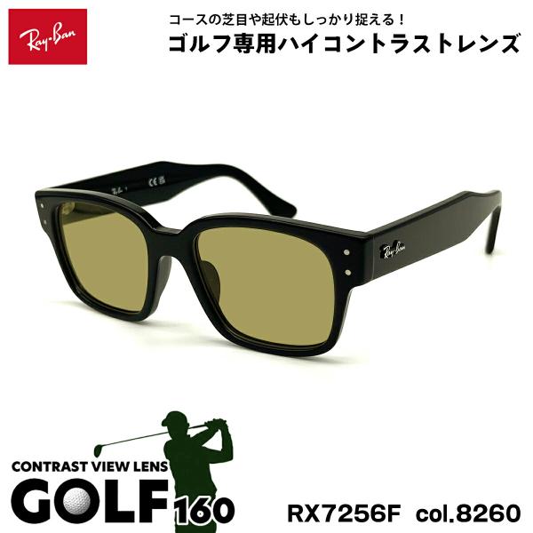 【 今までなかったゴルフ専用ハイコントラストレンズセット GOLF160 】■ ブランド：Ray-Ban レイバン■ 型番：RX7256F  col.8260■ フレームカラー：ブラック■ フレーム材質：プラスチック■ レンズ材質：プラスチ...