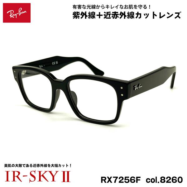 【 目から美肌を守る近赤外線カットレンズ 】■ ブランド：Ray-Ban レイバン■ 型番：RX7256F  col.8260■ フレームカラー：ブラック■ フレ−ム材質：プラスチック■ レンズ材質：プラスチック■ レンズ：エルム160 I...