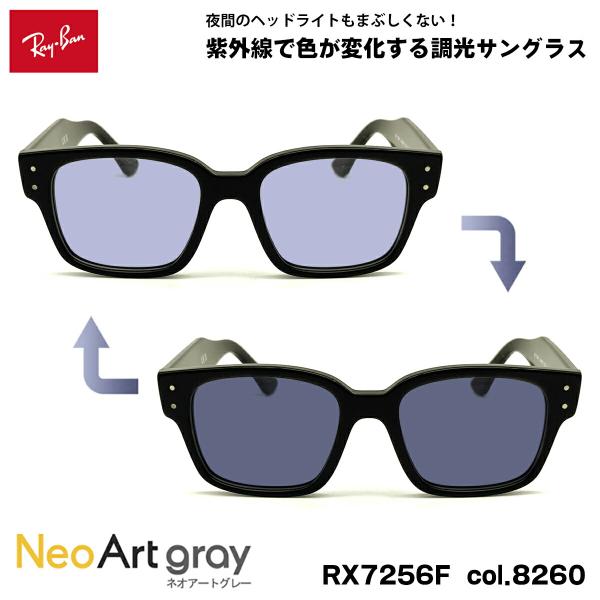 【 夜間運転も可能な紫外線で色が変化する調光レンズセット Neo Art gray 】■ ブランド：Ray-Ban レイバン■ 型番：RX7256F  col.8260■ フレームカラー：ブラック■ フレーム材質：プラスチック■ レンズ材質...