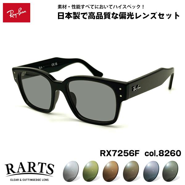 【 日本製で高品質な偏光レンズセット RARTS(アーツ)1.60 UMC 】■ ブランド：Ray-Ban レイバン■ 型番：RX7256F  col.8260■ フレームカラー：ブラック■ フレーム材質：プラスチック■ レンズ材質：プラス...