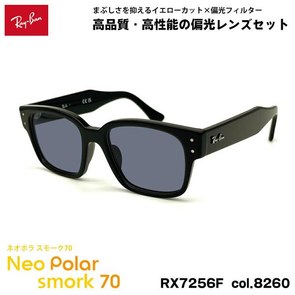 【 特許技術イエローカット×偏光フィルター ネオコントラスト偏光レンズセット 】■ ブランド：Ray-Ban レイバン■ 型番：RX7256F  col.8260■ フレームカラー：ブラック■ フレーム材質：プラスチック■ レンズ材質：プラ...