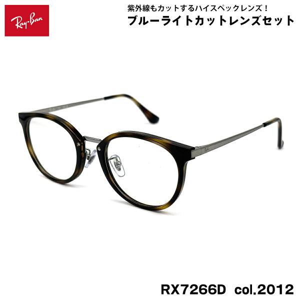 【 度なしブルーライトカットレンズセット 】■ ブランド：Ray-Ban レイバン■ 型番：RX7266D  col.2012■ フロントカラー：ハバナ■ テンプルカラー：ガンメタル■ フレーム材質：プラスチック / メタル■ レンズ材質：...