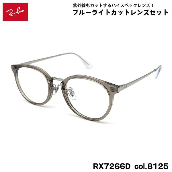 【 度なしブルーライトカットレンズセット 】■ ブランド：Ray-Ban レイバン■ 型番：RX7266D  col.8125■ フロントカラー：トランスパレントグレー■ テンプルカラー：シルバー■ フレーム材質：プラスチック / メタル■...