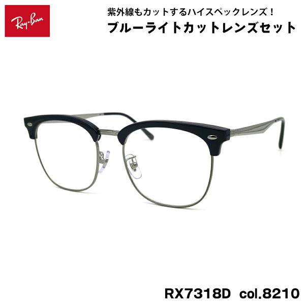 【 度なしブルーライトカットレンズセット 】■ ブランド：Ray-Ban レイバン■ 型番：RX7318D  col.8210■ フレームカラー：ガンメタル / ブルー■ フレーム材質：メタル / プラスチック■ レンズ材質：プラスチック■...