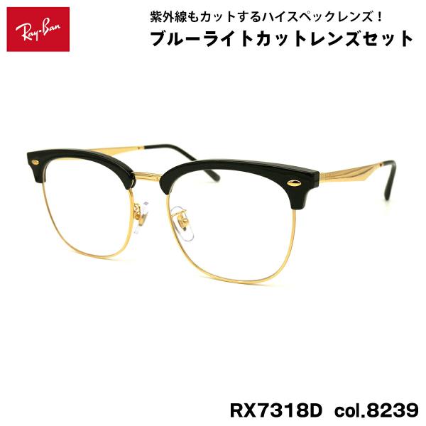 【 度なしブルーライトカットレンズセット 】■ ブランド：Ray-Ban レイバン■ 型番：RX7318D  col.8239■ フレームカラー：ゴールド / ブラック■ フレーム材質：メタル / プラスチック■ レンズ材質：プラスチック■...
