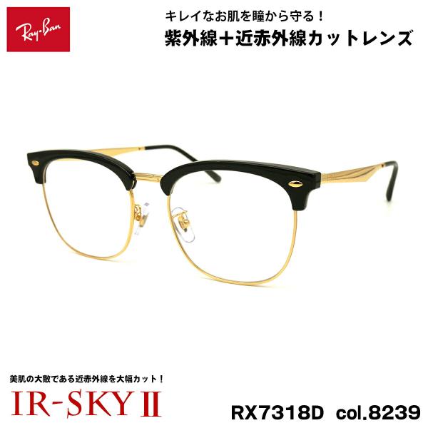 【 目から美肌を守る近赤外線カットレンズセット 】■ ブランド：Ray-Ban レイバン■ 型番：RX7318D  col.8239■ フレームカラー：ゴールド / ブラック■ フレーム材質：メタル / プラスチック■ レンズ材質：プラスチ...