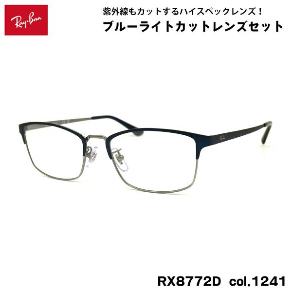 【 度なしブルーライトカットレンズセット 】■ ブランド：Ray-Ban レイバン■ 型番：RX8772D  col.1241■ フレームカラー：ガンメタル / マットダークブルー■ フレーム材質：チタン■ レンズ材質：プラスチック■ レン...
