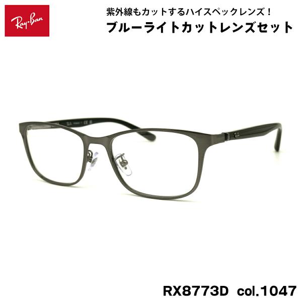 【 度なしブルーライトカットレンズセット 】■ ブランド：Ray-Ban レイバン■ 型番：RX8773D  col.1047■ フレームカラー：ガンメタル■ フレーム材質：チタン■ レンズ材質：プラスチック■ レンズ：ItoLens アル...