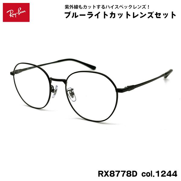 【 度なしブルーライトカットレンズセット 】■ ブランド：Ray-Ban レイバン■ 型番：RX8778D  col.1244■ フレームカラー：ブラック■ フレーム材質：チタン■ レンズ材質：プラスチック■ レンズ：ItoLens アルフ...