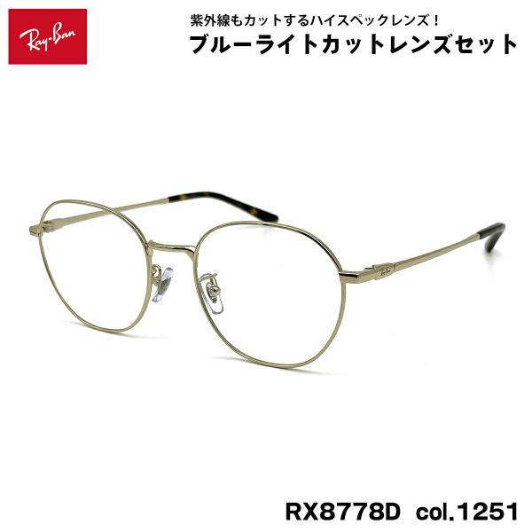 【 度なしブルーライトカットレンズセット 】■ ブランド：Ray-Ban レイバン■ 型番：RX8778D  col.1251■ フレームカラー：ペールゴールド■ フレーム材質：チタン■ レンズ材質：プラスチック■ レンズ：ItoLens ...