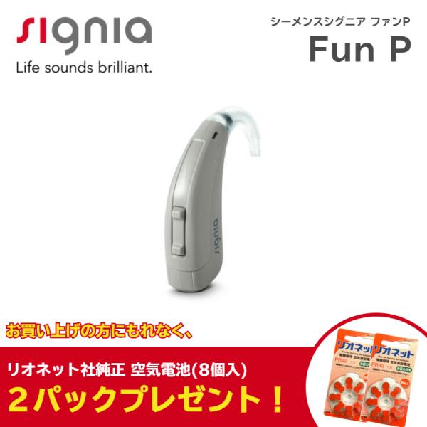 ☆ お買い上げの方にもれなく、リオネット社純正空気電池(8個入) 2パックプレゼント！ ☆※ 空気電池2パックは商品と同封してお届けします。シーメンス・シグニア　簡易デジタル補聴器 Fun ファン P 耳かけ型中〜高度難聴まで対応最大音響利...