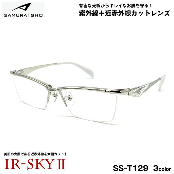 【 有害な光線からキレイなお肌を守る 近赤外線カットレンズ 】■ ブランド：SAMURAI翔 2026年モデル■ 型番：SS-T129  3色(1.F:シルバー/T:シルバー-ホワイト、2.F:グレー/T:グレー-ブラック、3.F:ガンメタ...