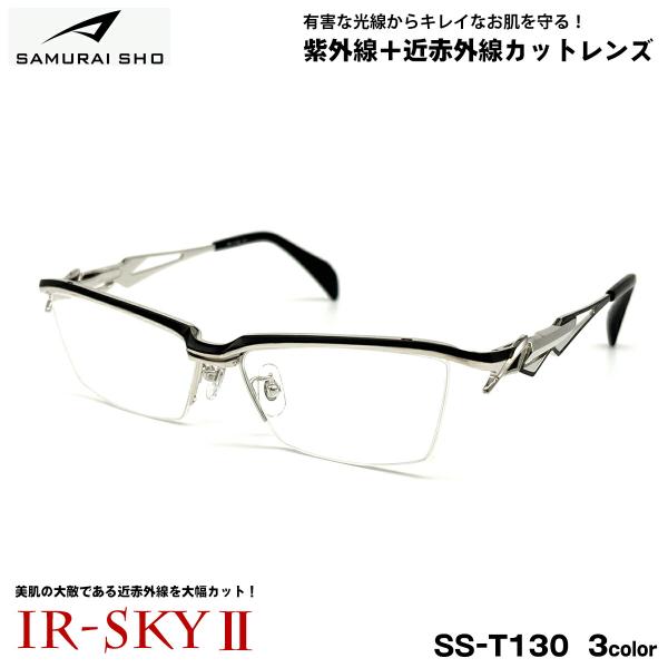 【 有害な光線からキレイなお肌を守る 近赤外線カットレンズ 】■ ブランド：SAMURAI翔 2026年モデル■ 型番：SS-T130  3色(1.F:グレー-ブラック/T:グレー-ブラック、2.F:シルバー/T:シルバー、3.F:ガンメタ...