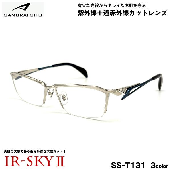 【 有害な光線からキレイなお肌を守る 近赤外線カットレンズ 】■ ブランド：SAMURAI翔 2026年モデル■ 型番：SS-T131  3色(1.F:シルバー/T:シルバー-ネイビー、2.F:グレー-ブラック/T:グレー-ブラック、3.F...
