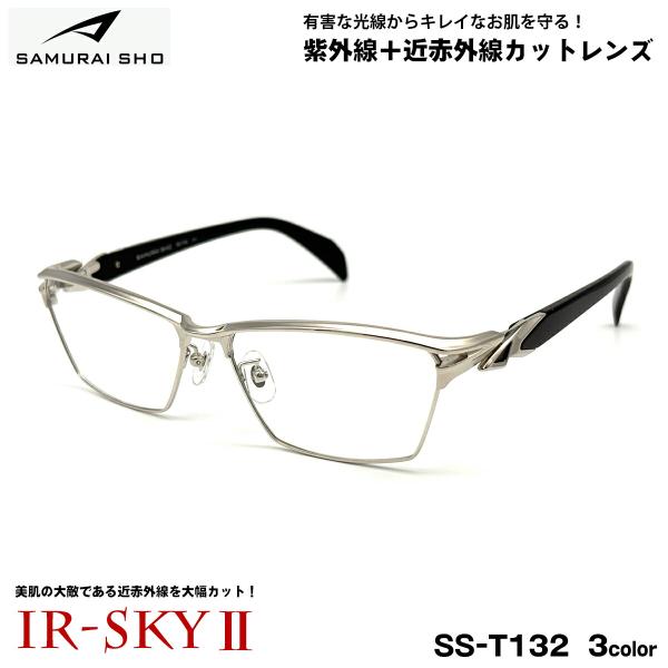 【 有害な光線からキレイなお肌を守る 近赤外線カットレンズ 】■ ブランド：SAMURAI翔 2026年モデル■ 型番：SS-T132  3色(1.F:シルバー/T:シルバー、2.F:ブラック-ホワイトゴールド/T:ブラック-ホワイトゴール...