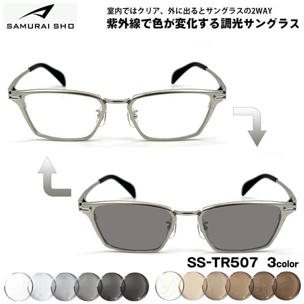 【 紫外線で色が変化する調光レンズセット 】■ ブランド：SAMURAI翔 2026年モデル■ 型番：SS-TR507  3色(col.1.F:シルバー/T:シルバー、col.2.F:ブラック-シルバー/T:シルバー、col.3.F:ガンメ...