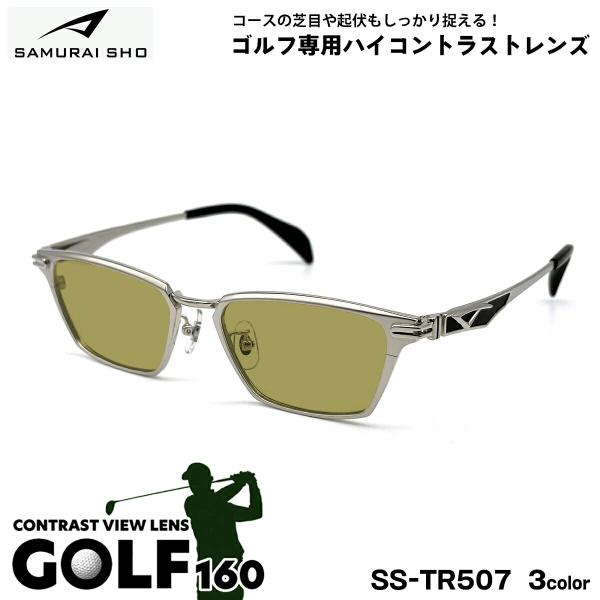 【 今までなかったゴルフ専用ハイコントラストレンズセット GOLF160 】■ ブランド：SAMURAI翔 2026年モデル■ 型番：SS-TR507  3色(col.1.F:シルバー/T:シルバー、col.2.F:ブラック-シルバー/T:...