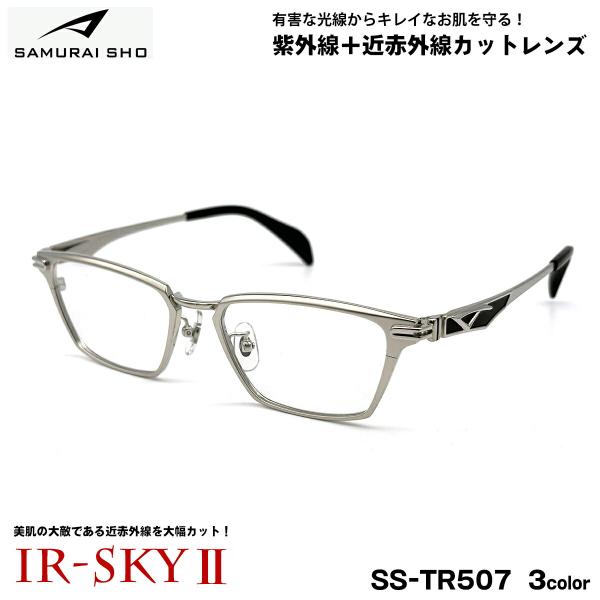 【 有害な光線からキレイなお肌を守る 近赤外線カットレンズ 】■ ブランド：SAMURAI翔 2026年モデル■ 型番：SS-TR507  3色(col.1.F:シルバー/T:シルバー、col.2.F:ブラック-シルバー/T:シルバー、co...