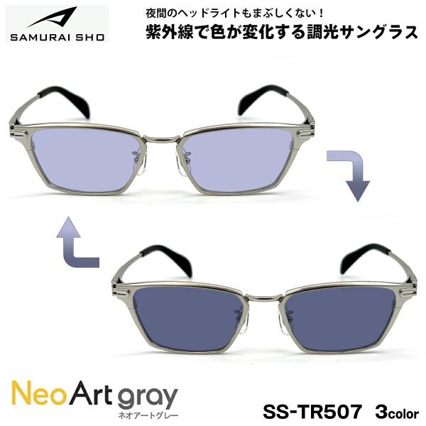【 夜間運転も可能な紫外線で色が変化する調光レンズセット Neo Art gray 】■ ブランド：SAMURAI翔 2026年モデル■ 型番：SS-TR507  3色(col.1.F:シルバー/T:シルバー、col.2.F:ブラック-シル...