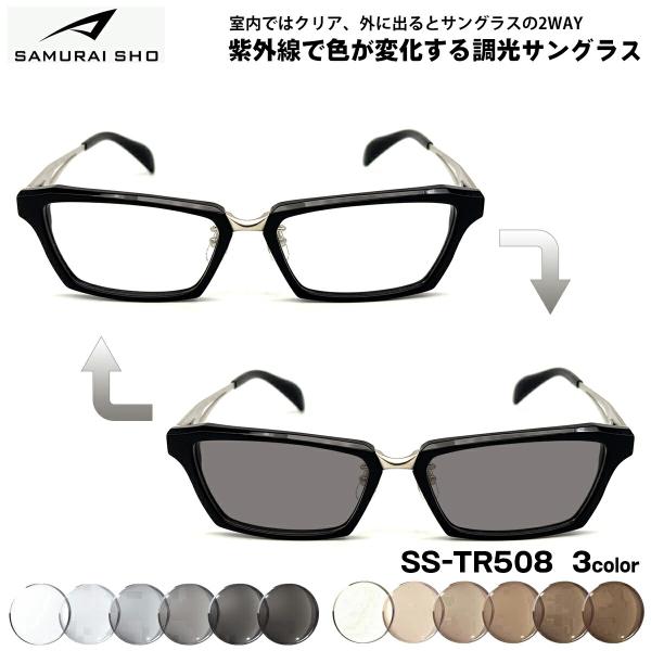 【 紫外線で色が変化する調光レンズセット 】■ ブランド：SAMURAI翔 2026年モデル■ 型番：SS-TR508  3色(col.1.F:ブラック-シルバー/T:シルバー、col.2.F:ブラックササ-グレー/T:グレー-ブラック、c...