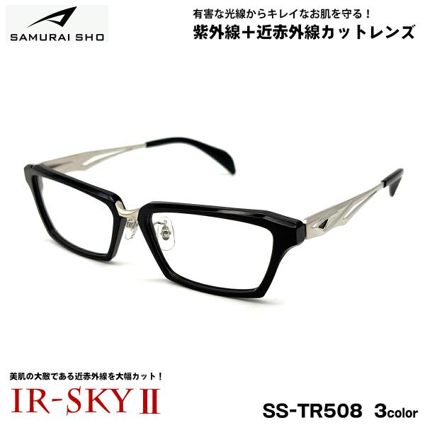 【 有害な光線からキレイなお肌を守る 近赤外線カットレンズ 】■ ブランド：SAMURAI翔 2026年モデル■ 型番：SS-TR508  3色(col.1.F:ブラック-シルバー/T:シルバー、col.2.F:ブラックササ-グレー/T:グ...