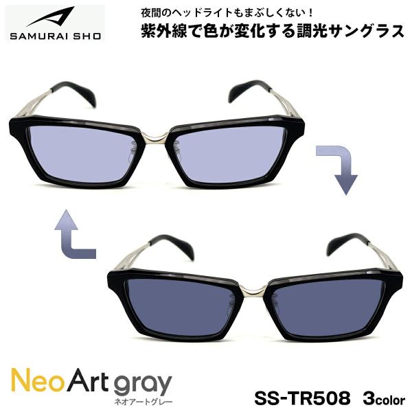 【 夜間運転も可能な紫外線で色が変化する調光レンズセット Neo Art gray 】■ ブランド：SAMURAI翔 2026年モデル■ 型番：SS-TR508  3色(col.1.F:ブラック-シルバー/T:シルバー、col.2.F:ブラ...