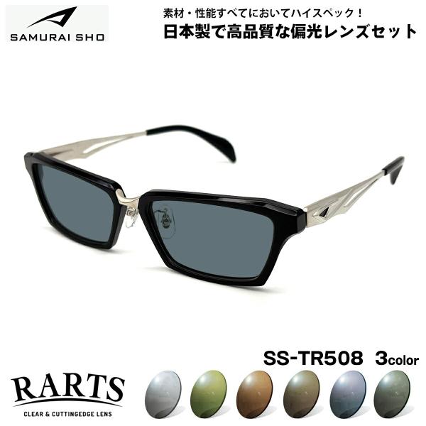 【 日本製で高品質な偏光レンズセット RARTS(アーツ)1.60 UMC 】■ ブランド：SAMURAI翔 2026年モデル■ 型番：SS-TR508  3色(col.1.F:ブラック-シルバー/T:シルバー、col.2.F:ブラックササ...