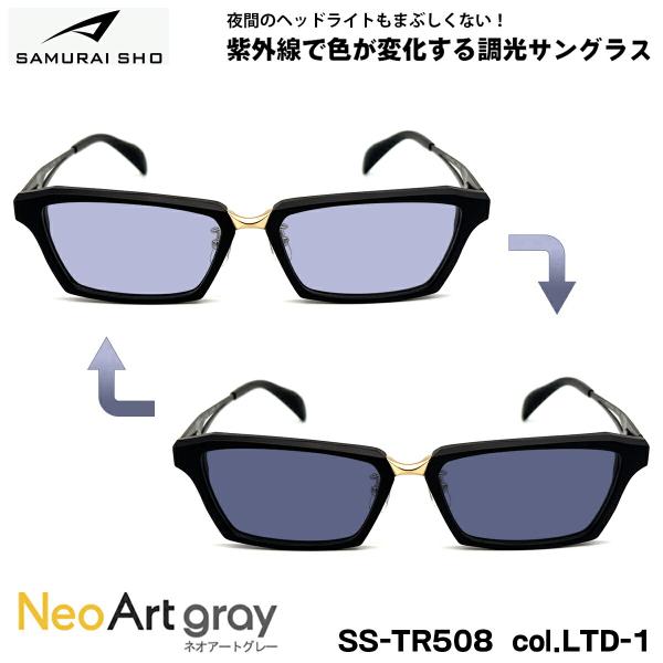 【 夜間運転も可能な紫外線で色が変化する調光レンズセット Neo Art gray 】■ ブランド：SAMURAI翔 2026年モデル■ 型番：SS-TR508  col.LTD-1■ フロントカラー：マットブラック / ゴールド■ テンプ...