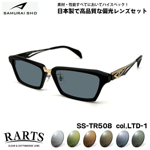 【 日本製で高品質な偏光レンズセット RARTS(アーツ)1.60 UMC 】■ ブランド：SAMURAI翔 2026年モデル■ 型番：SS-TR508  col.LTD-1■ フロントカラー：マットブラック / ゴールド■ テンプルカラー...