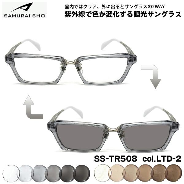 【 紫外線で色が変化する調光レンズセット 】■ ブランド：SAMURAI翔 2026年モデル■ 型番：SS-TR508  col.LTD-2■ フロントカラー：クリスタルグレー / シルバー■ テンプルカラー：シルバー / ホワイト■ フレ...