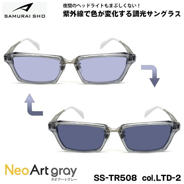 【 夜間運転も可能な紫外線で色が変化する調光レンズセット Neo Art gray 】■ ブランド：SAMURAI翔 2026年モデル■ 型番：SS-TR508  col.LTD-2■ フロントカラー：クリスタルグレー / シルバー■ テン...