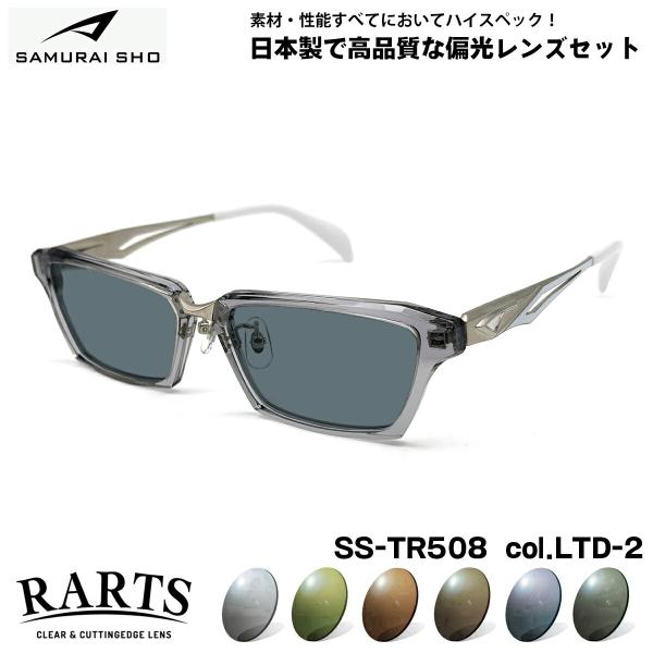 【 日本製で高品質な偏光レンズセット RARTS(アーツ)1.60 UMC 】■ ブランド：SAMURAI翔 2026年モデル■ 型番：SS-TR508  col.LTD-2■ フロントカラー：クリスタルグレー / シルバー■ テンプルカラ...