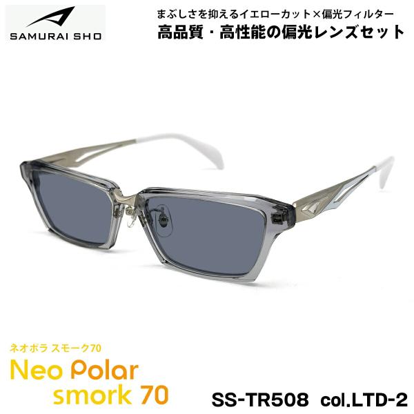【 特許技術イエローカット×偏光フィルター ネオコントラスト偏光レンズセット 】■ ブランド：SAMURAI翔 2026年モデル■ 型番：SS-TR508  col.LTD-2■ フロントカラー：クリスタルグレー / シルバー■ テンプルカ...