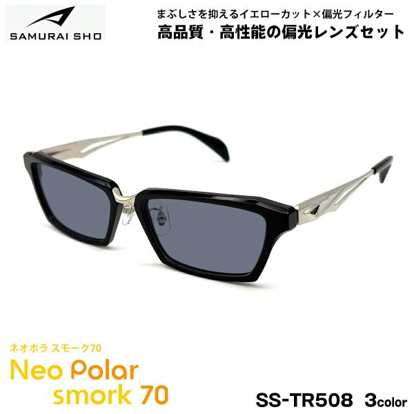 【 特許技術イエローカット×偏光フィルター ネオコントラスト偏光レンズセット 】■ ブランド：SAMURAI翔 2026年モデル■ 型番：SS-TR508  3色(col.1.F:ブラック-シルバー/T:シルバー、col.2.F:ブラックサ...