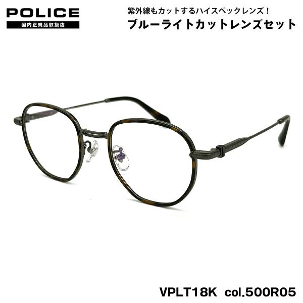 【 度なしブルーライトカットレンズセット 】■ ブランド：POLICE ポリス■ 型番：VPLT18K  col.500R05■ フレームカラー：シャーリングガンメタル / ハバナ■ フレーム材質：チタン / プラスチック■ レンズ材質：プ...