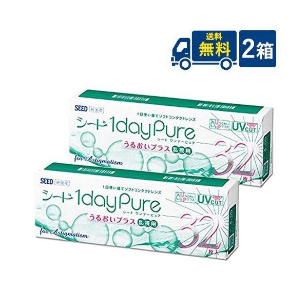 ■■検索ワード■■コンタクトレンズ　シード　ワンデーピュア　乱視用　チバビジョン　トーリック　1day 1日乱視用　使い捨て 使い捨てコンタクトレンズ 　送料：ゆうパケットにて全国一律送料無料