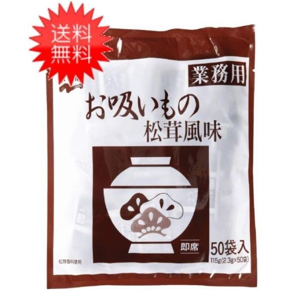熱いお湯を注ぐだけで、ほど良い松茸の香りのお吸いものが楽しめます。 お雑煮や茶碗蒸しのだしとしてもお使いいただけます。 1食分が1パックの個食タイプですので、使いやすくお弁当用に最適です。送料：ゆうパケットにて全国一律送料無料