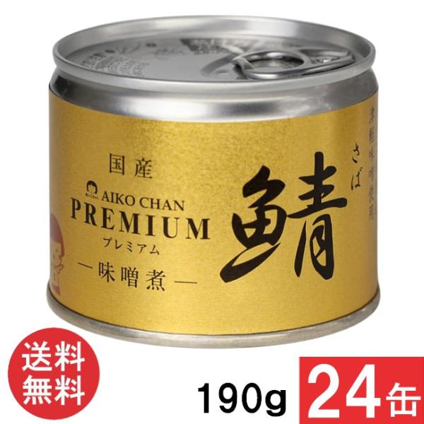 送料：宅配便：送料無料※一部地域のお客様は追加送料がかかります。何卒ご了承下さい。脂の乗った国産のサバを青森県産の辛口津軽味噌で煮つけました。サバ本来の美味しさを感じていただくため、味噌の味が濃くなりすぎないように上品な甘さに仕上げました。...