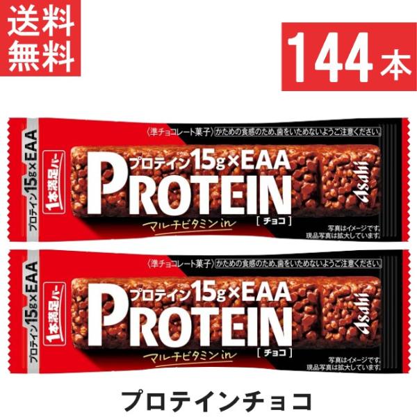 ■商品名■アサヒグループ食品 1本満足バープロテインチョコ■配送について■送料：宅配便：送料無料※配送地域により追加送料がかかります。何卒ご了承下さい。■製品情報■【プロテイン15g・EAA・マルチビタミン※を配合。】※V.B1、V.B2、...
