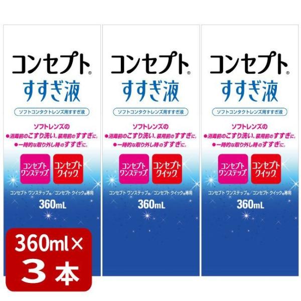 ■商品説明「コンセプトすすぎ液 360ml」は、装用前のソフトレンズのすすぎ洗いに便利なソフトレンズ用すすぎ液です。目にホコリやごみが入ったとき、クリアなレンズで気分を変えたい時の一時的な取り外し時にも便利です。■使用上の注意ご使用前には、...