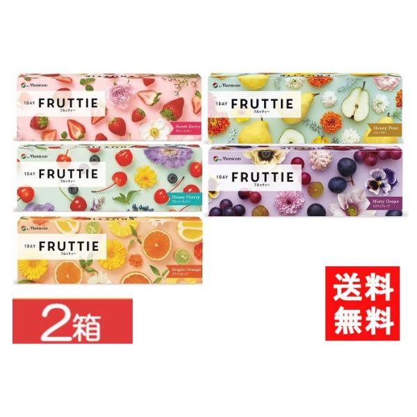 セット内容：ワンデーフルッティー 10枚入 2箱送料 ネコポス便にて全国送料無料分類 1日使い捨てレンズ交換期間 1日枚数 1箱10枚入りカラー スウィートベリー(着色外径：13.3mm)グロッシーチェリー(着色外径：13.2mm)ブライト...