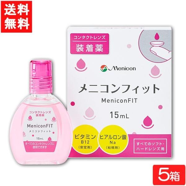 ■このセットの内容■セット内容 メニコンフィット15ml　5箱　送料：ゆうパケットにて全国一律送料無料■商品仕様■対応レンズ ソフトコンタクトレンズ又はハードコンタクトレンズの装着を容易にします。有効成分 塩化ナトリウム、ポリビニルアルコー...