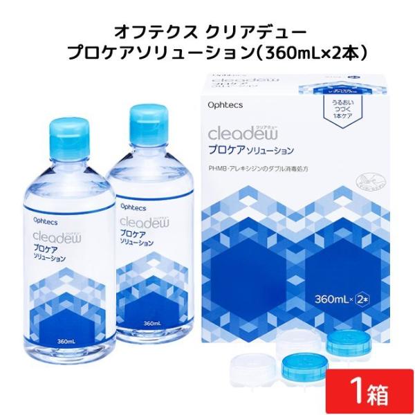 ■この商品のセット内容■ オフテクス クリアデュー プロケアソリューション（360mL×2本）1箱 cleadew■配送について■ 宅急便：送料について：地域別送料となります。■製品情報■ 内容：液剤：360ml×2本、レンズケース×2個用...