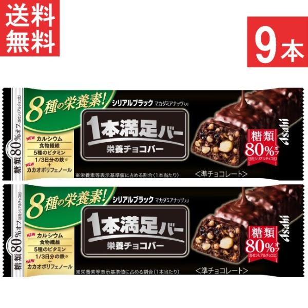 ■この商品のセット内容■アサヒグループ食品 1本満足バー シリアルブラック糖類80％オフ 9本■配送について■送料：ゆうパケットにて全国一律送料無料■製品情報■手軽においしく栄養補給ができる「栄養チョコバー」です。8種の栄養素（食物繊維・5...